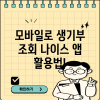 나이스 생기부 조회 및 출력 비회원도 가능한 방법 네이버 블로그